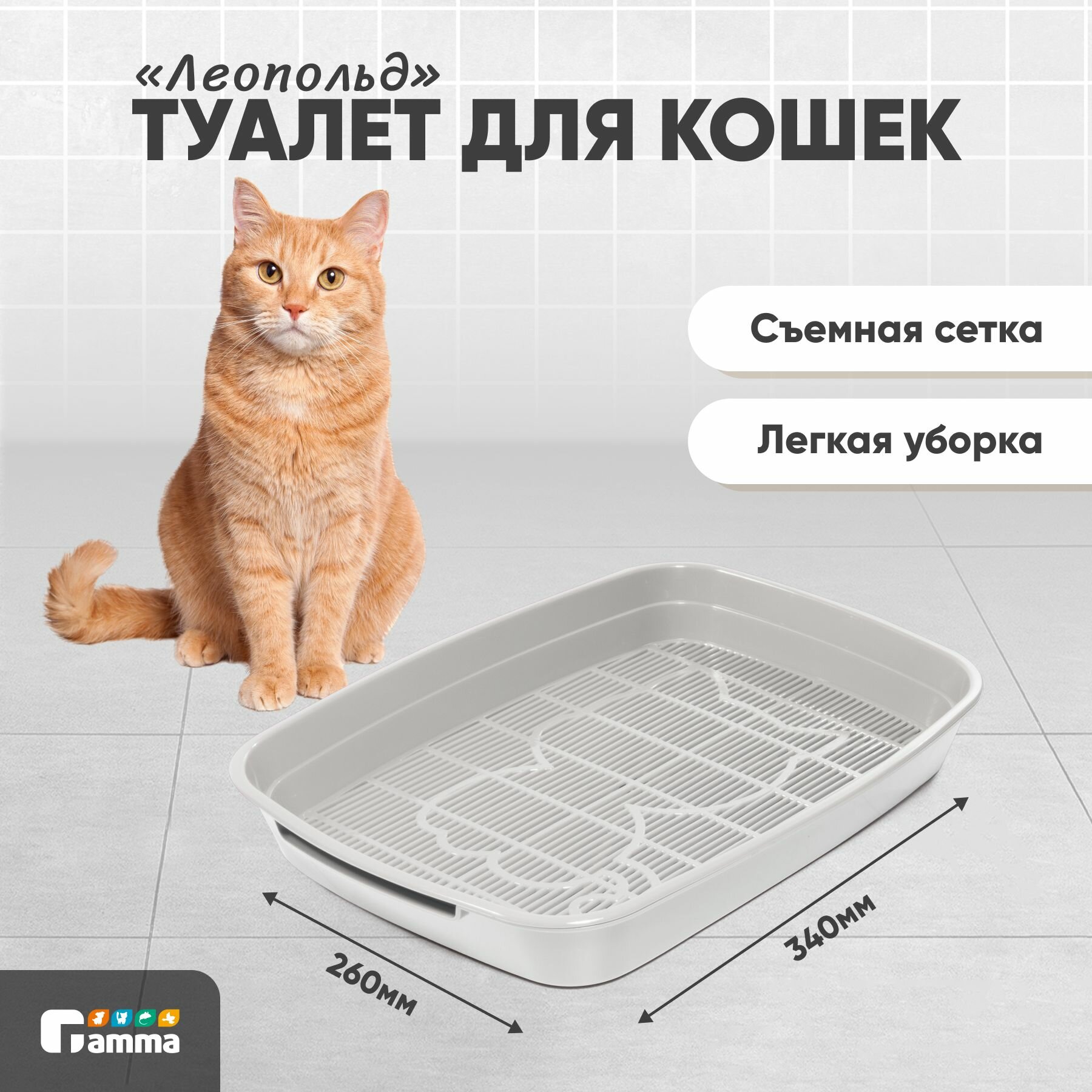 Лоток для кошек с сеткой малый Gamma "Леопольд", 34*26*5см туалет для кошек с решеткой компактный лоток для кота