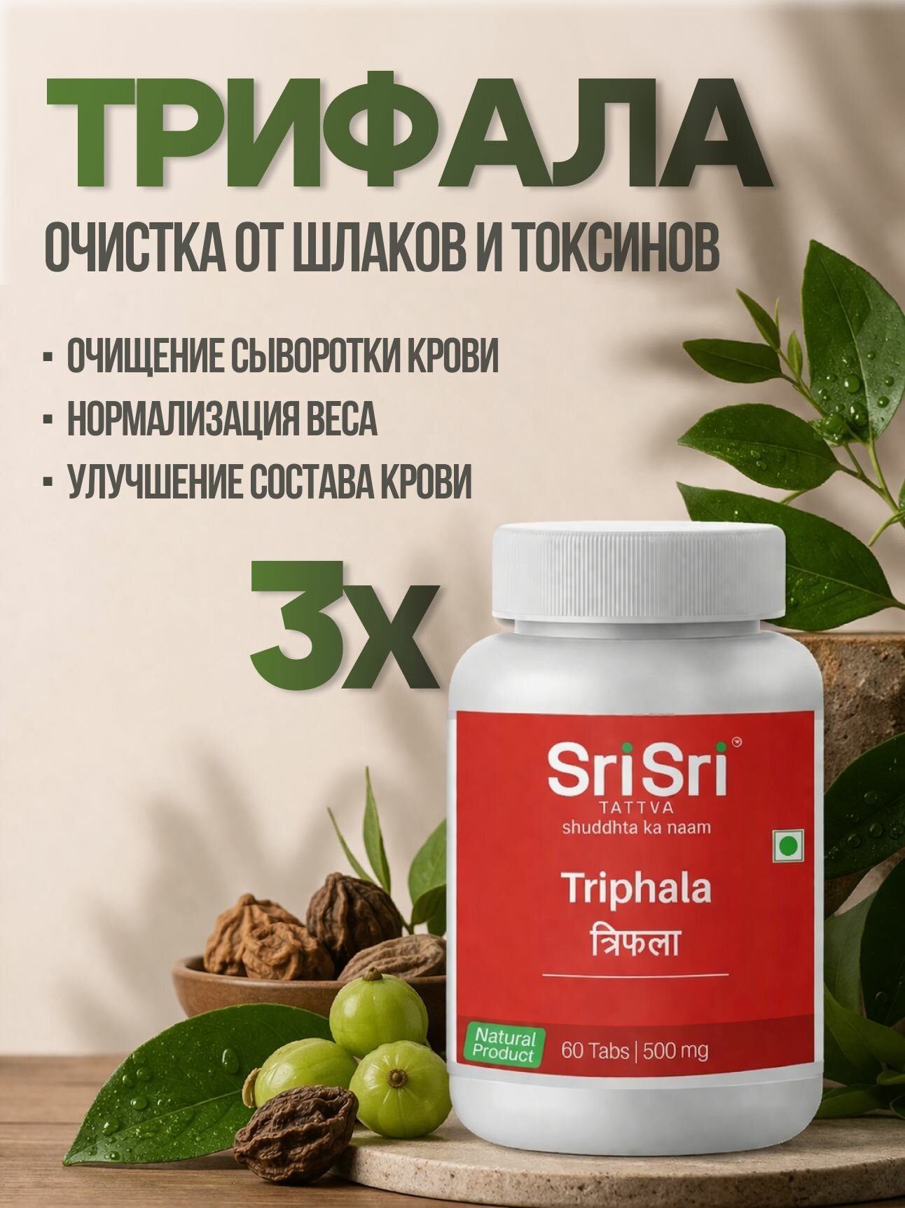 Трифала Шри Шри для очищения организма (Triphala Sri Sri), 3 х 60 таблеток