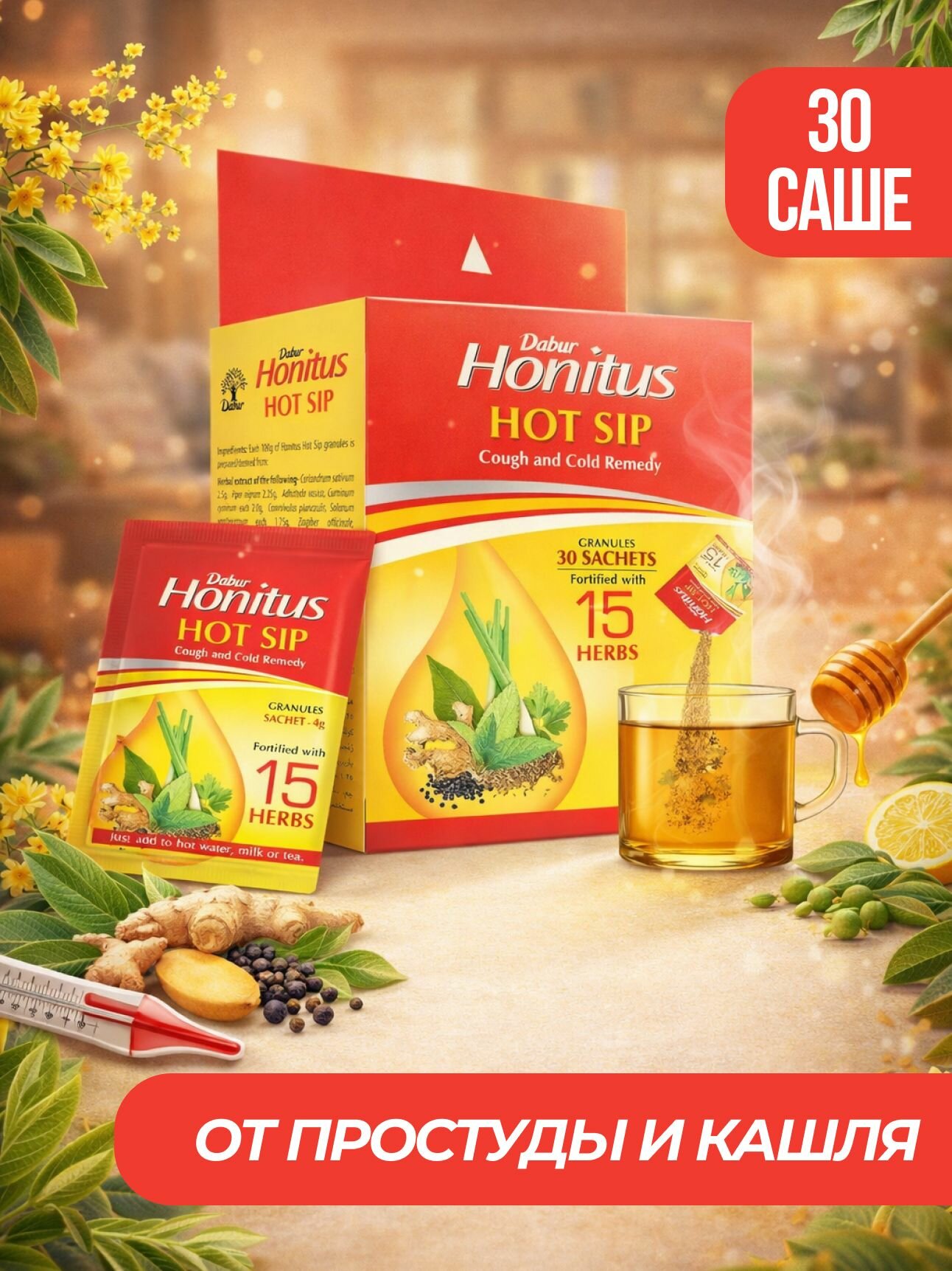 Honitus HOT SIP Dabur (Хонитус/HONITUS) от простуды и кашля, устраняет боль в горле 30 саше.