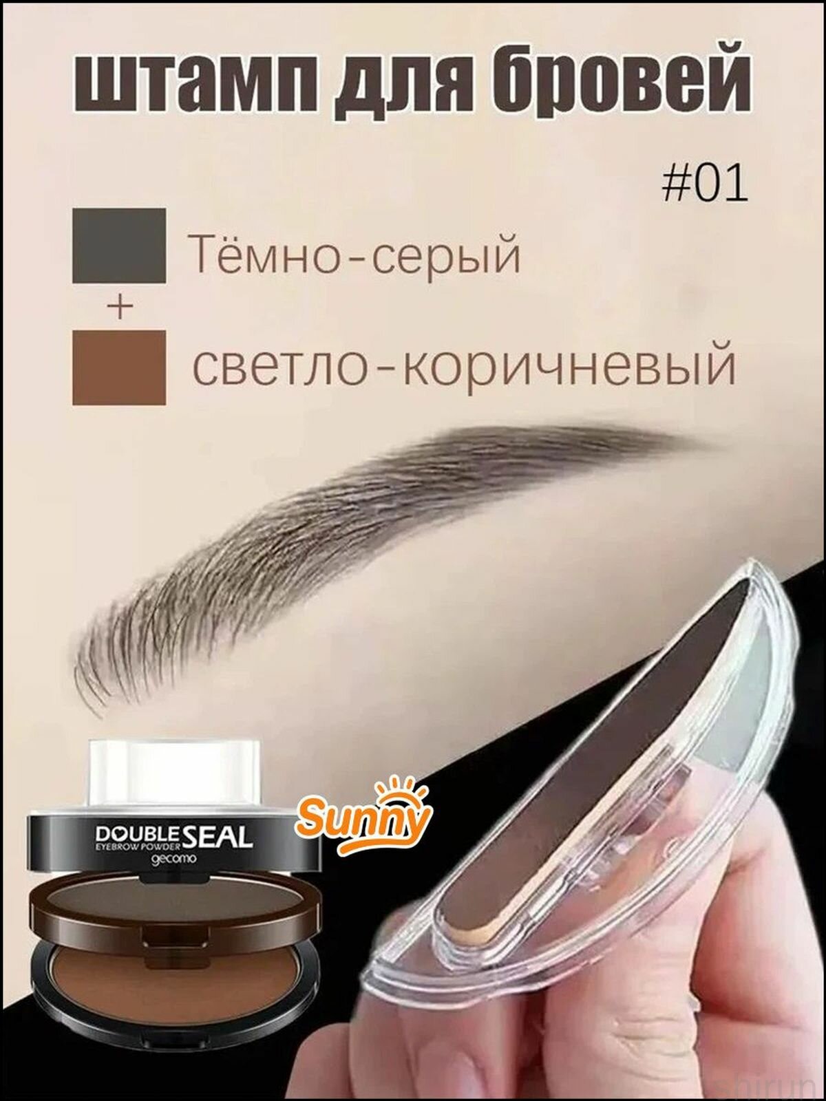 Штамп для бровей с трафаретом коричневый/Темно-серый и светло-коричневый шаблон для бровей трафарет оттенки коричневый серый
