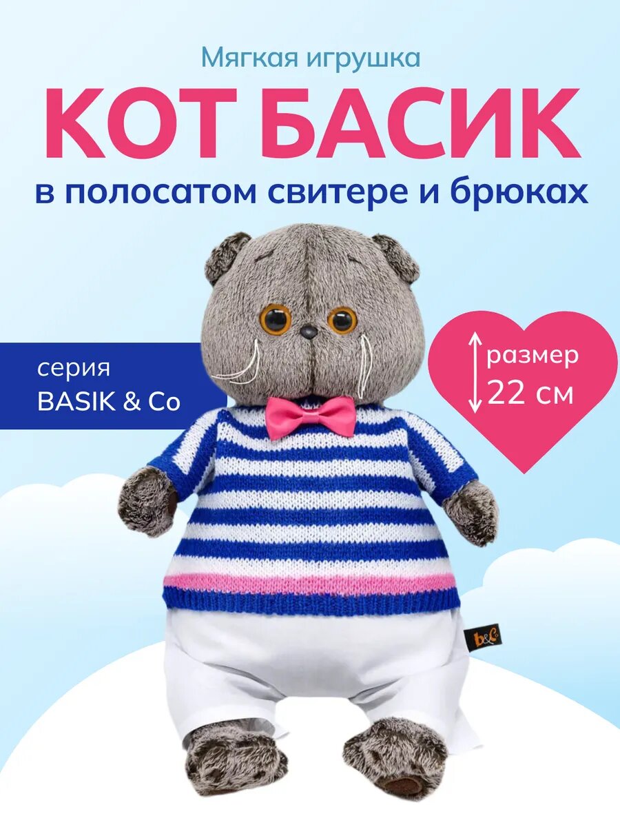 Игрушка мягкая BASIK Басик в полосатом свитере и брюках 22см