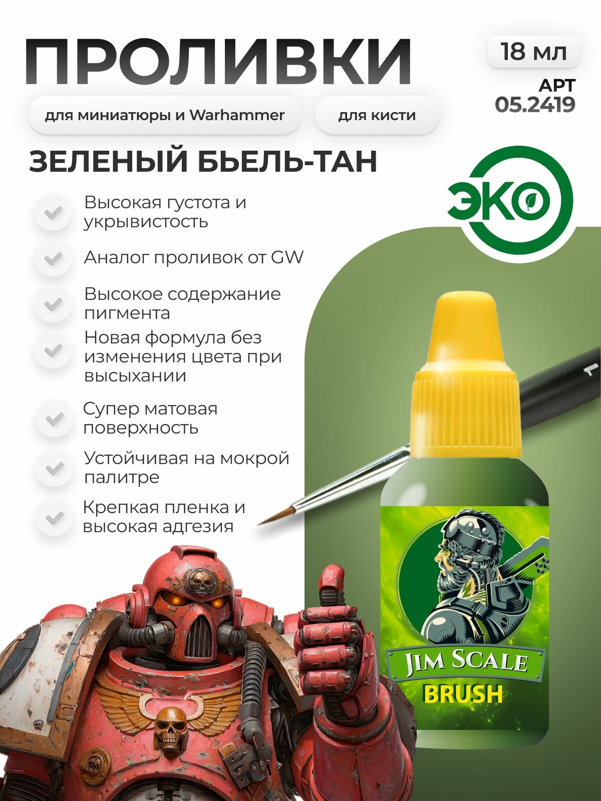 Акриловая краска для сборных моделей под кисть Jim Scale: Проливка Лист Эльфа Elf Leaf (бывш. зеленая (Biel Tan Green)) 18мл зеленая проливка для моделей акриловая проливка