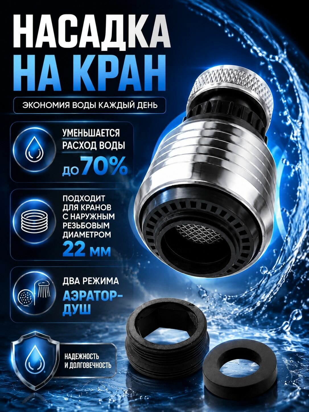 Водосберегающая насадка на кран для экономии воды