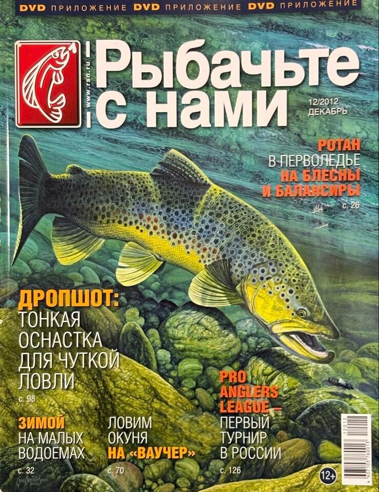 Журнал Рыбачьте с нами № 12 2012 год #94