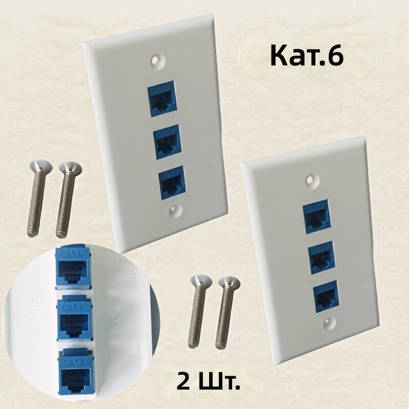 Компьютерная розетка RJ45 Cat.6 мама-мама, 3 порта, настенная панель с монтажными винтами, комплект 2 шт.
