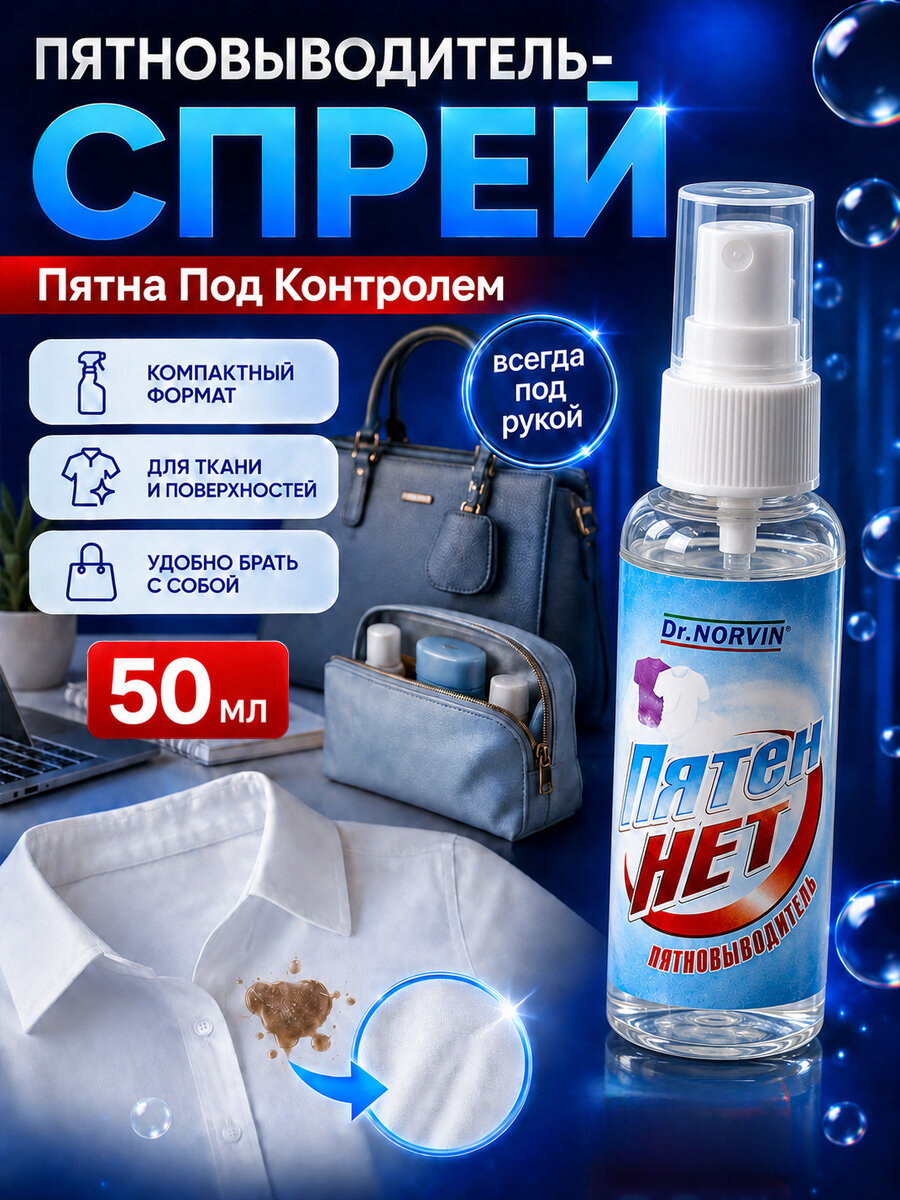 Dr.Norvin Отбеливатель пятновыводитель универсальный для одежды 50мл