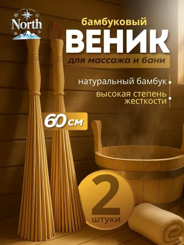 Веник для бани Бамбуковый, 2 шт.