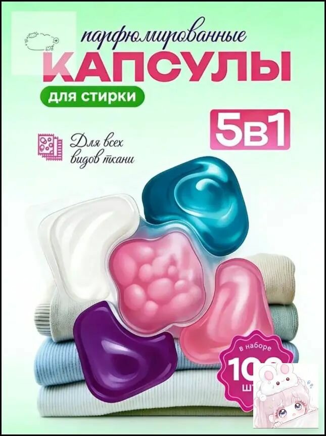 Капсулы для стирки