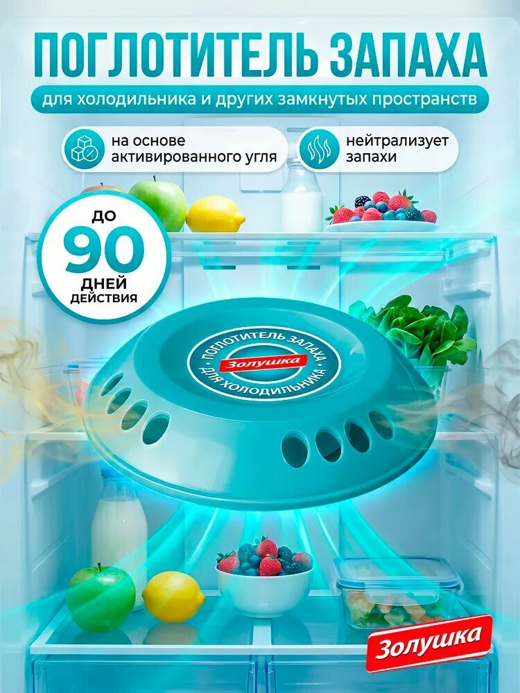 Поглотитель запаха для холодильника Золушка, контейнер 15 г