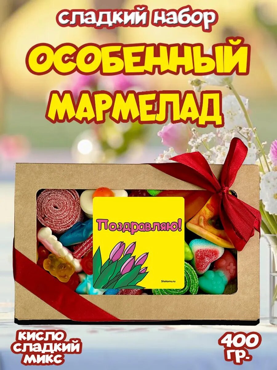 Мармелад жевательный, женский подарочный набор, микс 400гр
