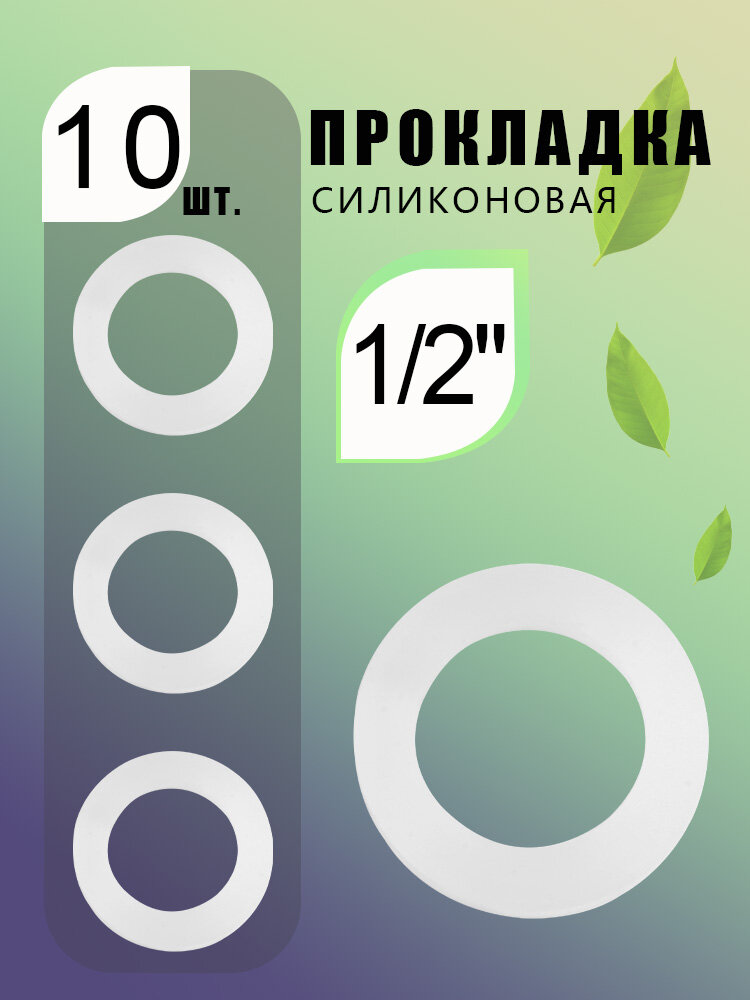 Силиконовая уплотнительная прокладка 1/2", для труб/кранов, белая, комплект - 10шт. прокладки для кранов 1/2 дюйма набор силиконовых прокладок 10 шт