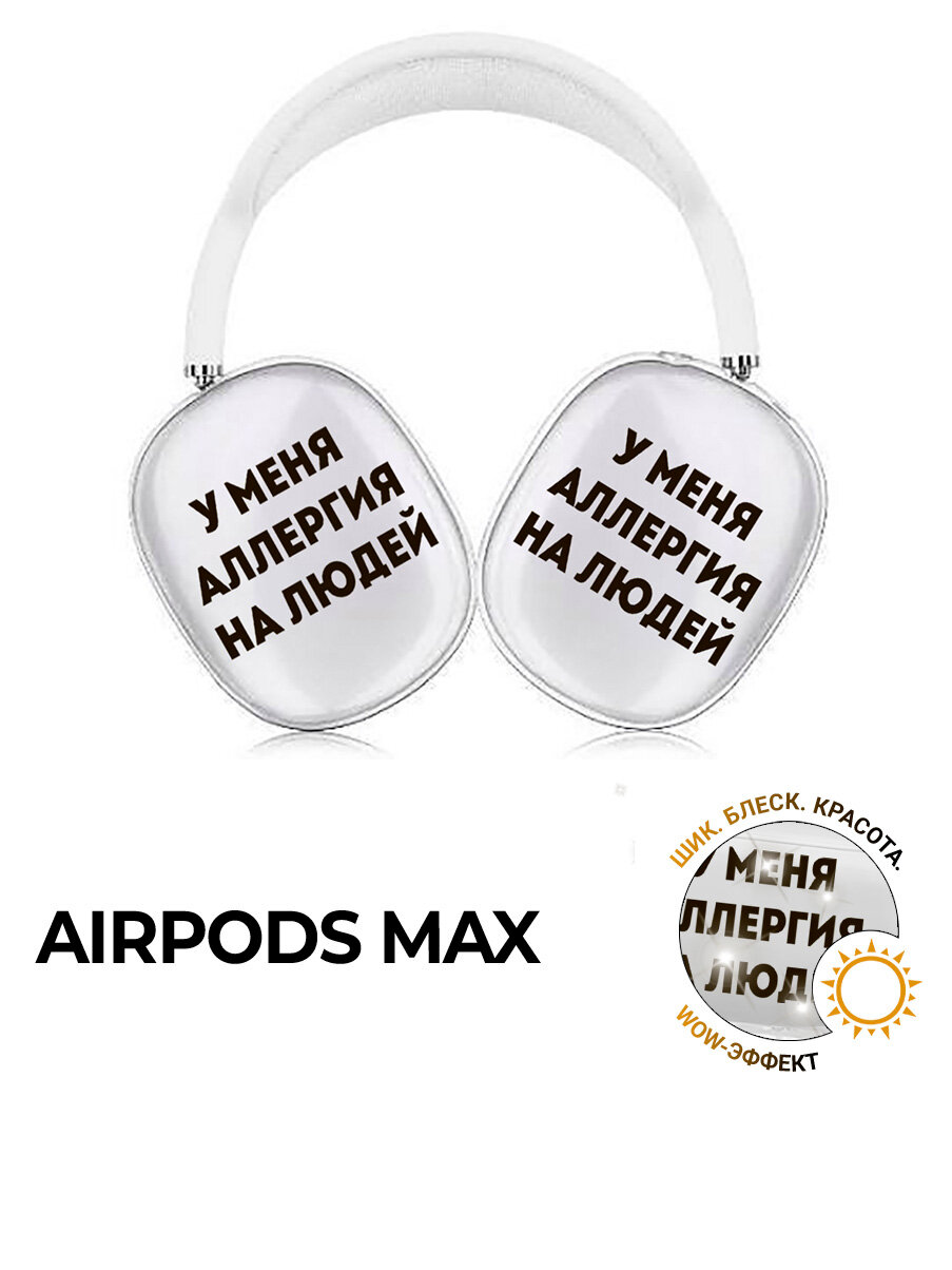 Чехол на Apple Airpods Max с принтом Allergy, hht