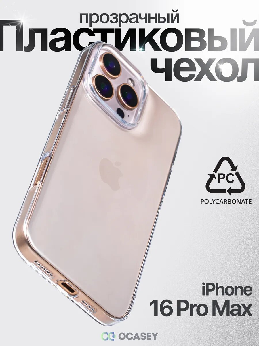 Чехол на iPhone 16 Pro Max прозрачный, защита камеры, прозрачный цвет