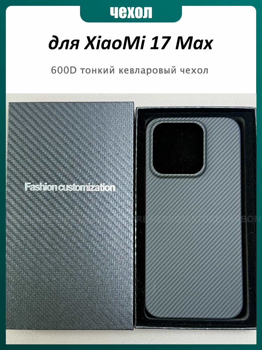 600D Карбоновый Чехол Kevlar ( кевлар / арамид ) для Xiaomi 17 Max