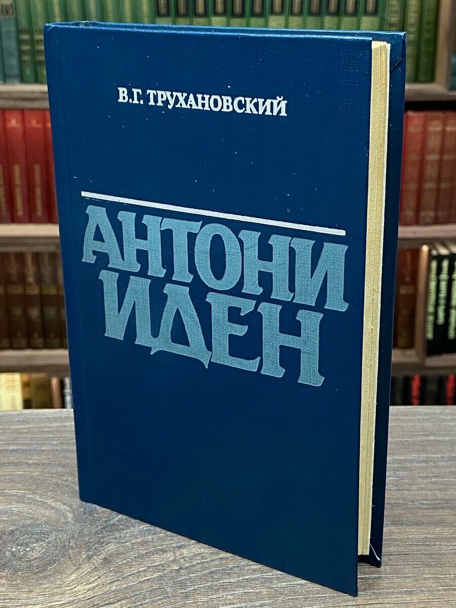 Антони Иден — фото 1