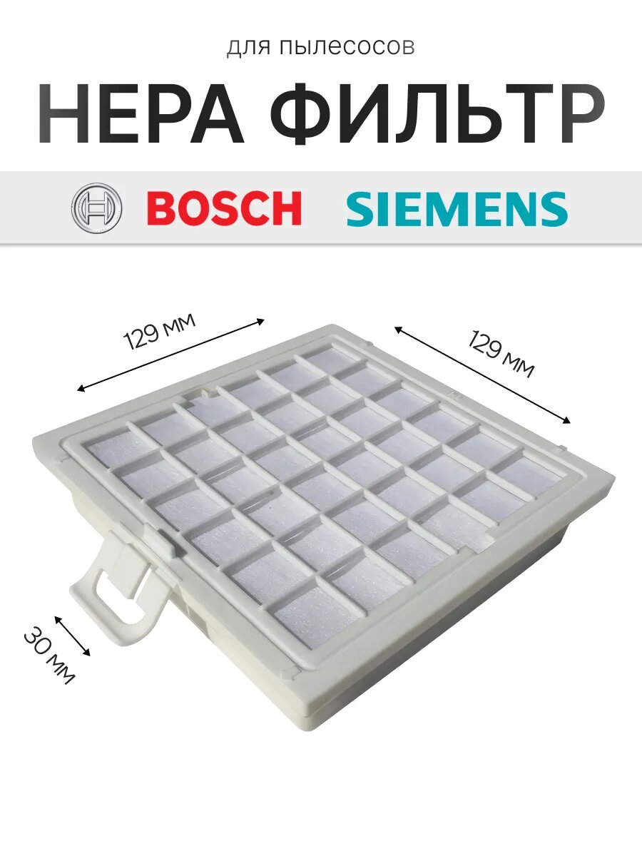 Нера фильтр для пылесоса BOSCH SIEMENS, белый, многоразовый.