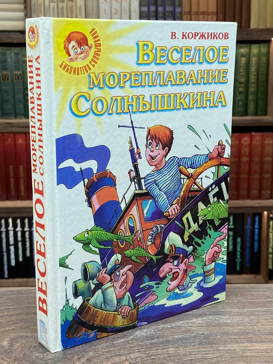 Веселое мореплавание Солнышкина