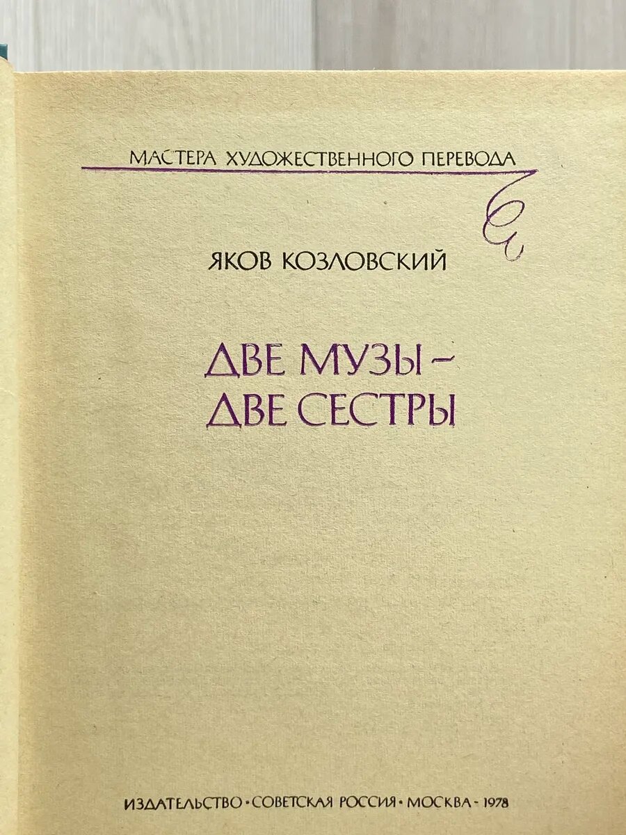 Две музы - две сестры — фото 1