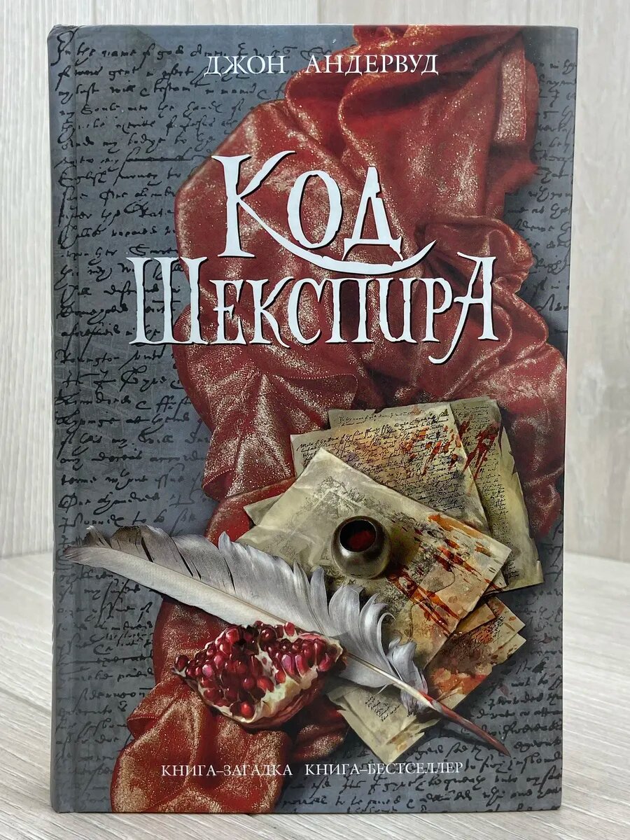 Код Шекспира