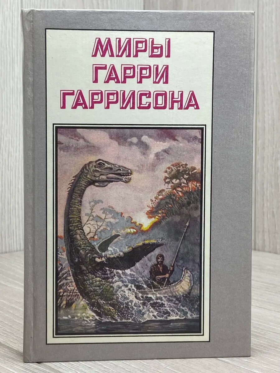 Миры Гарри Гаррисона. Возвращение в Эдем