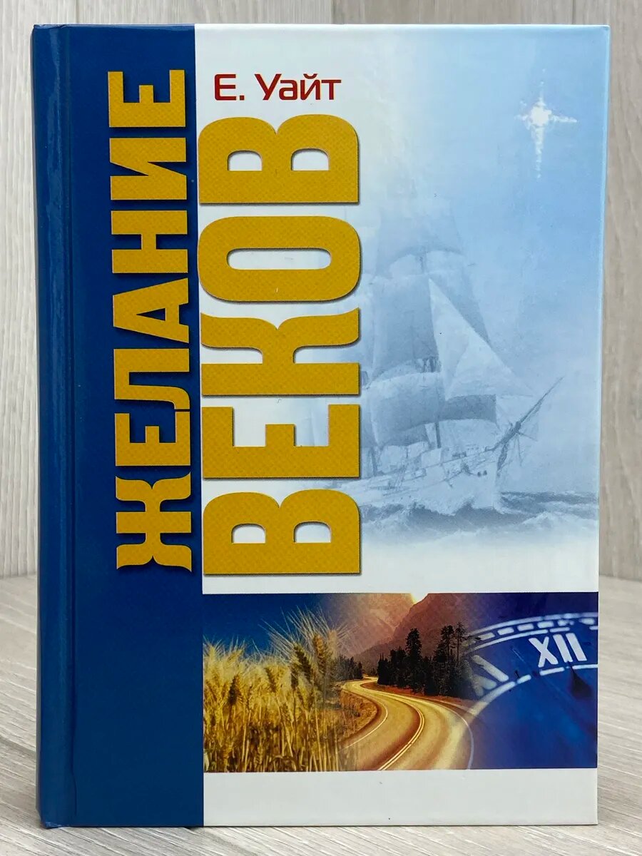 Желание веков