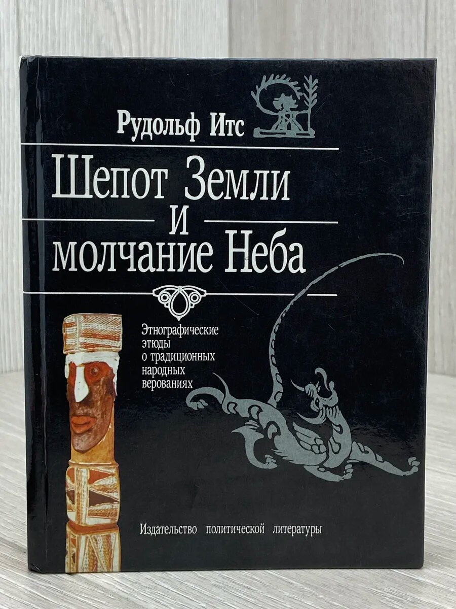 Шепот Земли и молчание Неба