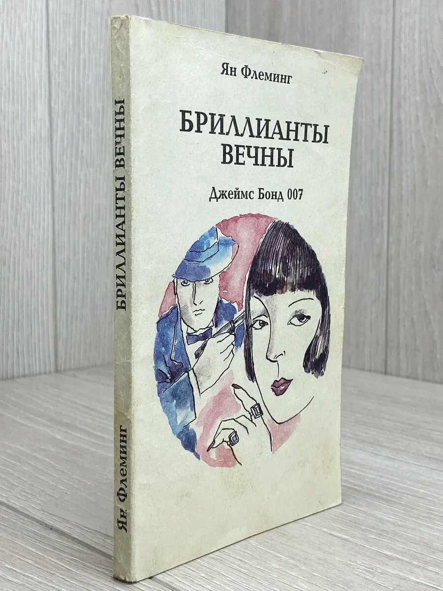Бриллианты вечны — фото 1