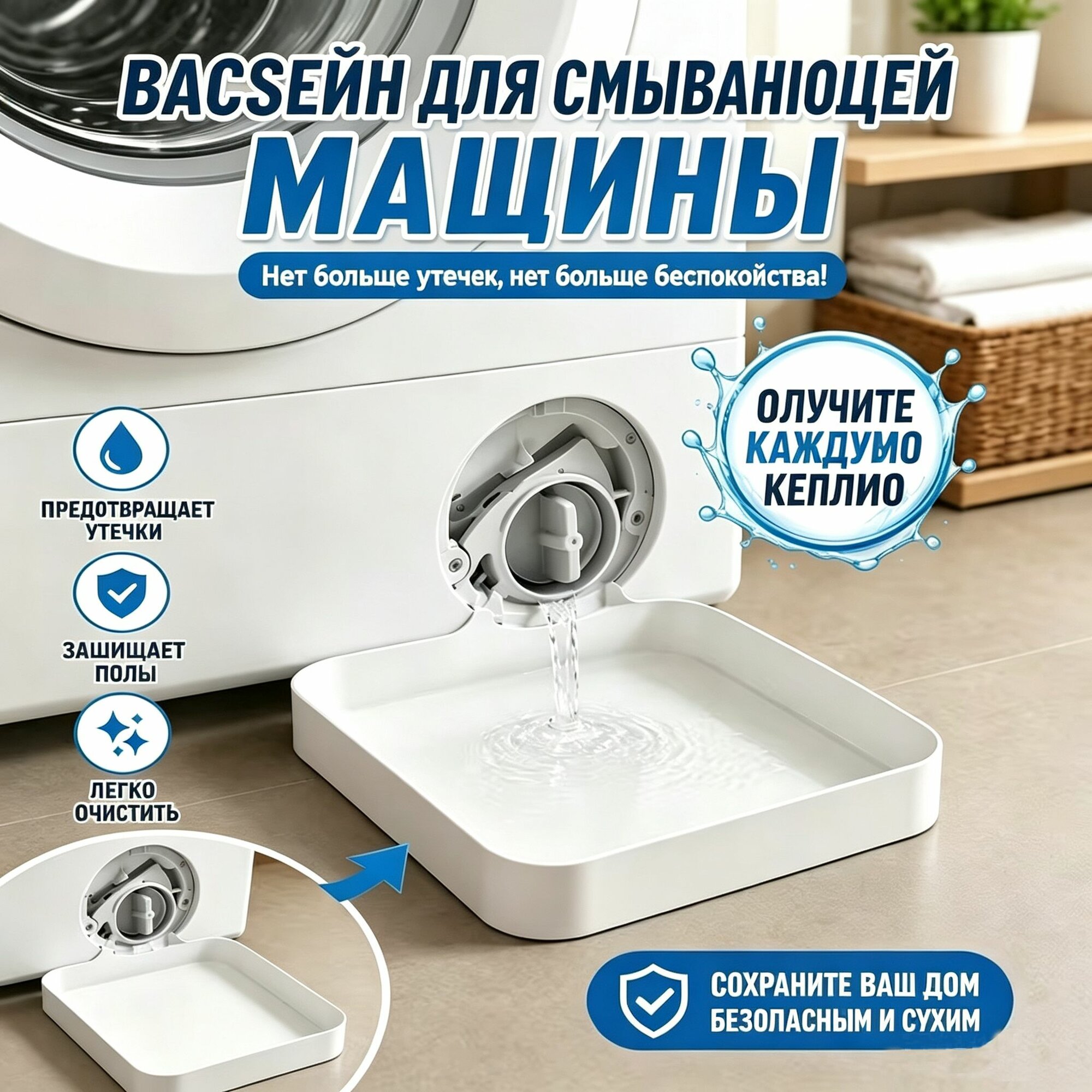Поддон для слива воды из стиральной машины, эффективно предотвращающий разлив воды на пол; запасная деталь для стиральной техники с герметичной конструкцией, Слив-перелив сливной поддон герметичный поддон защита от протечек