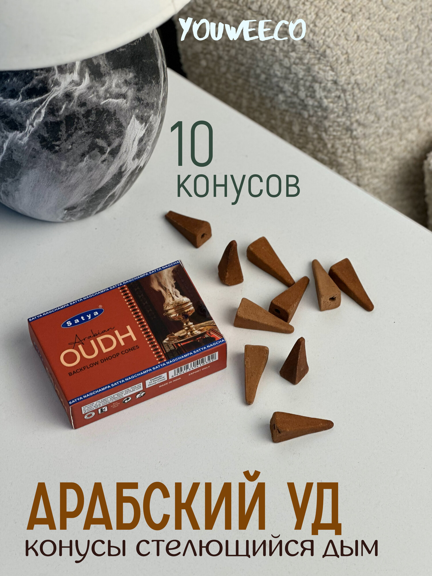 Благовония пирамиды Satya "Back Flow Cones Arabian Oudh / Сатья Арабский Уд" стелющийся дым 10 шт