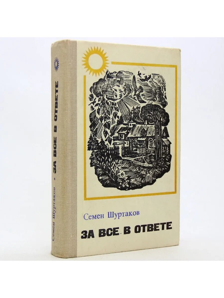 За все в ответе (Арт.659)