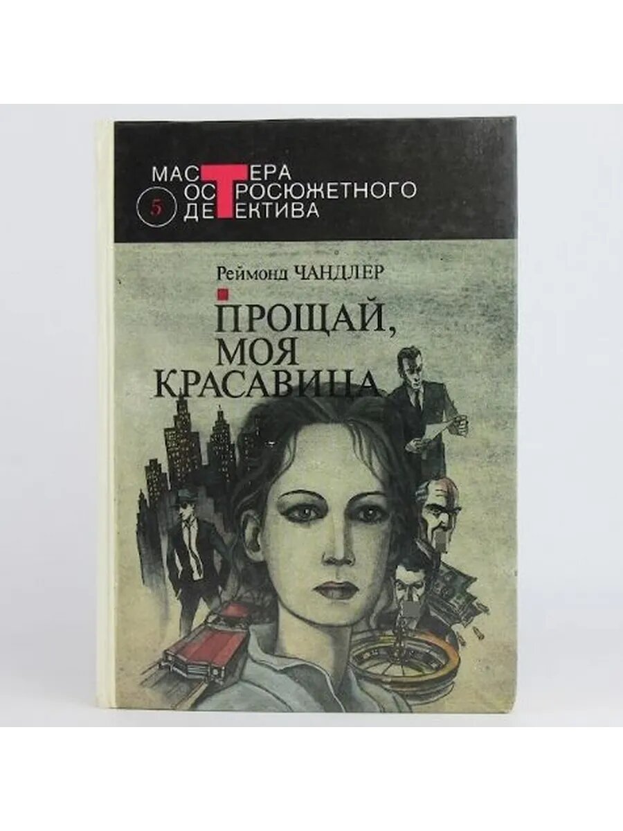 Прощай, моя красавица. Высокое окно. Женщина в озере. Нечест