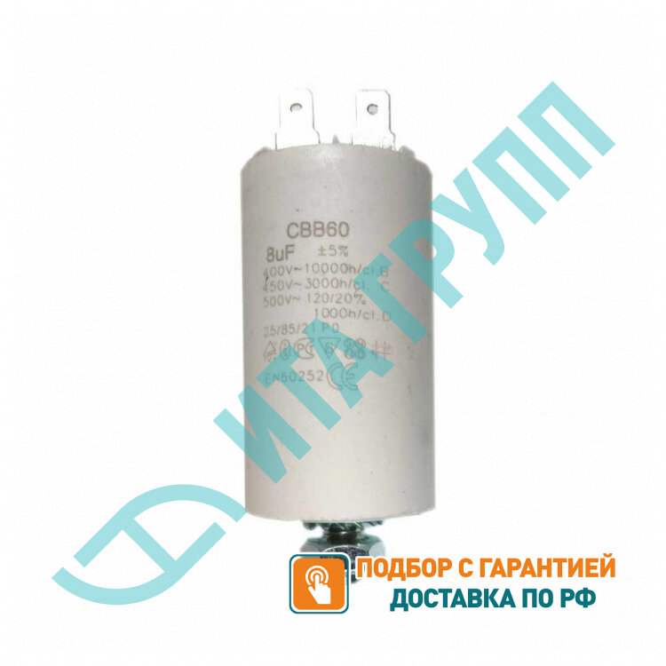 Набор 4 шт Конденсатор для LG, Samsung, Ariston, СВВ60 8мкФ, 450V, KMх60080