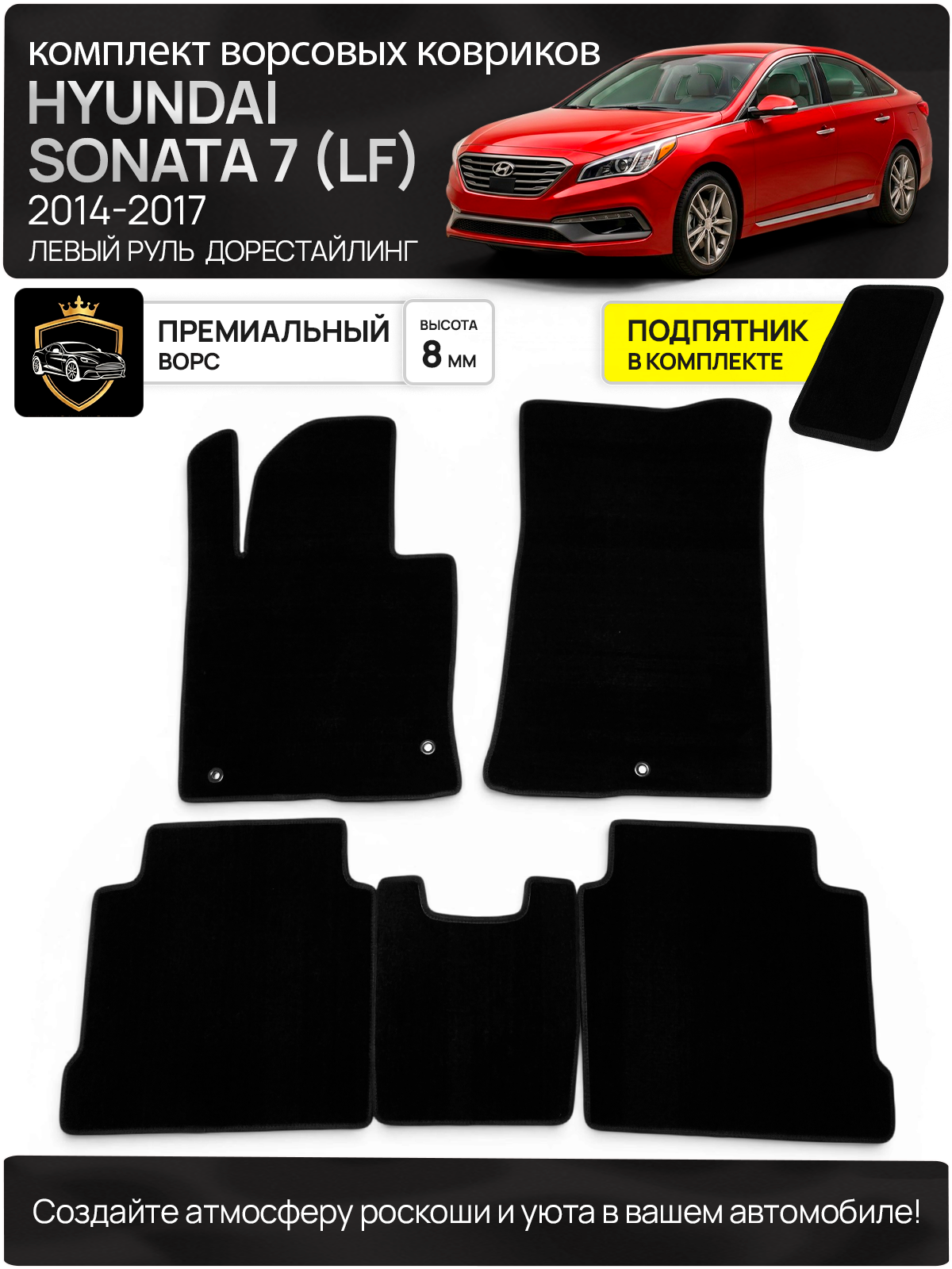Ворсовые коврики для Hyundai Sonata 7 поколение LF, Дорестайлинг 2014-2018