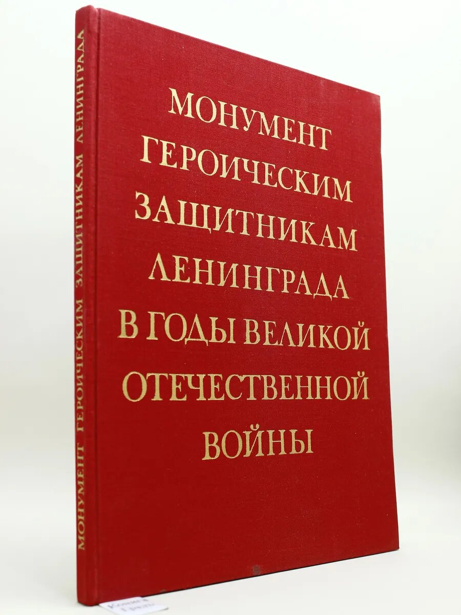 Монумент героическим защитникам Ленинграда в годы Великой От