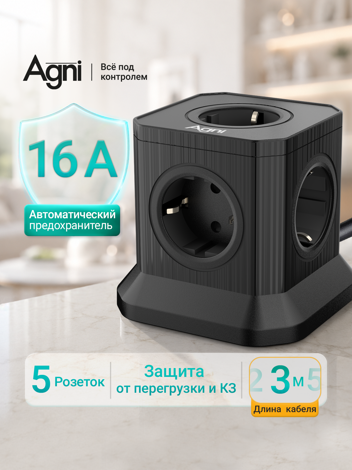 Сетевой фильтр, AGNI, 5 розеток, с предохранителем и заземлением, кабель 3м, черный