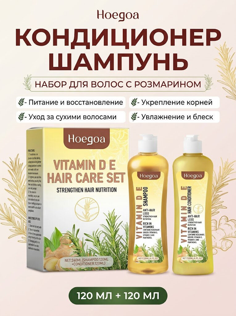 Набор шампунь и кондиционер для волос с розмарином, питание, восстановление и уход за волосами