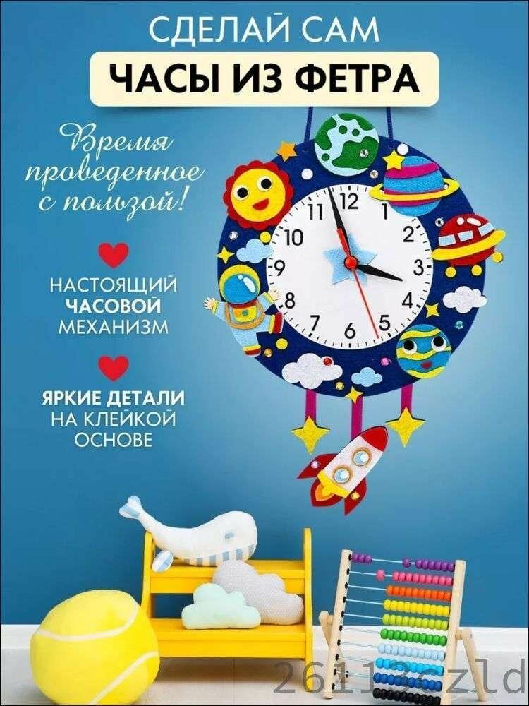 Набор для творчества поделки для детей часы из фетра фетровые часы детское творчество