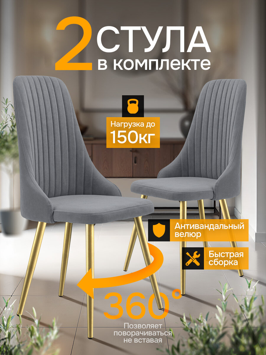 Стулья для кухни 2 шт LUSSOR Кора, стулья кухонные мягкие с высокой спинкой, поворотные 360°, велюр