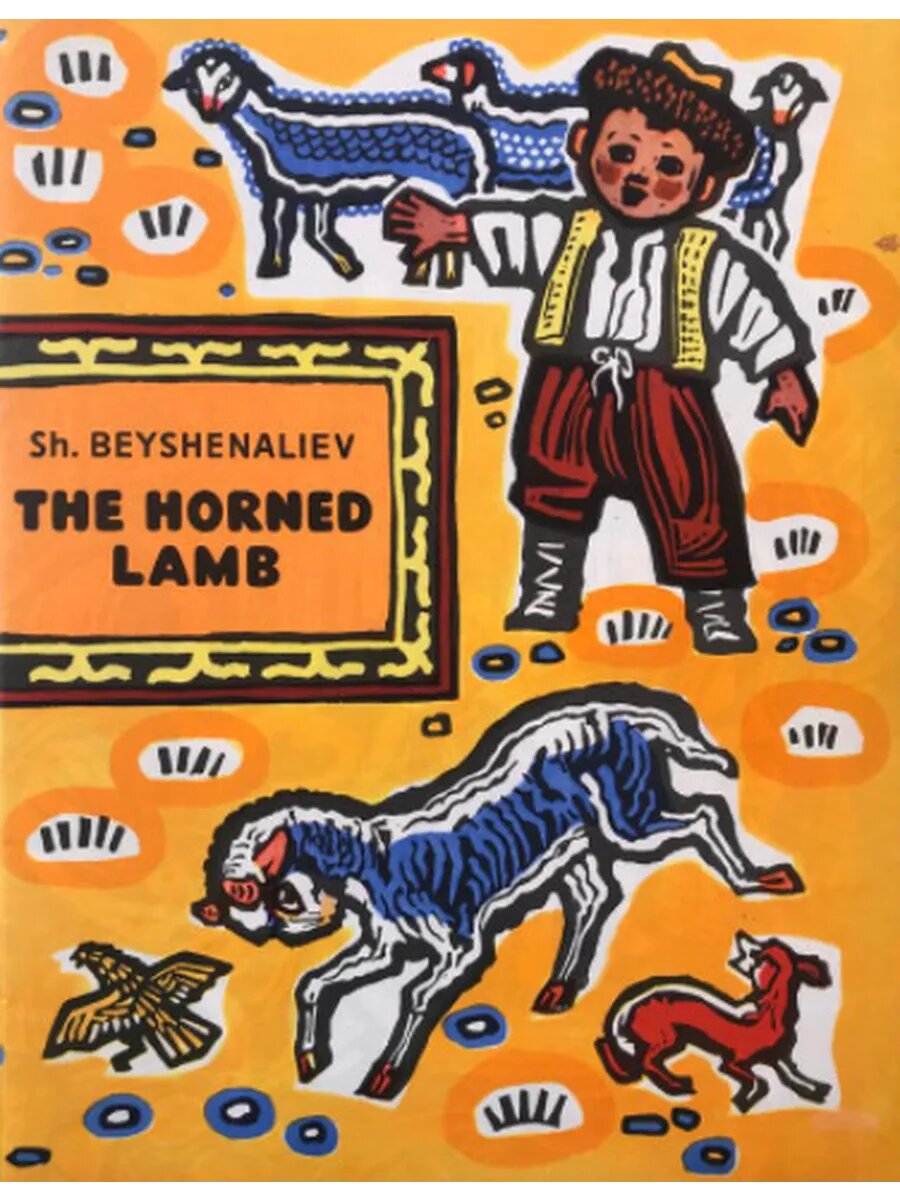 Рогатый ягнёнок/The Horned Lamb