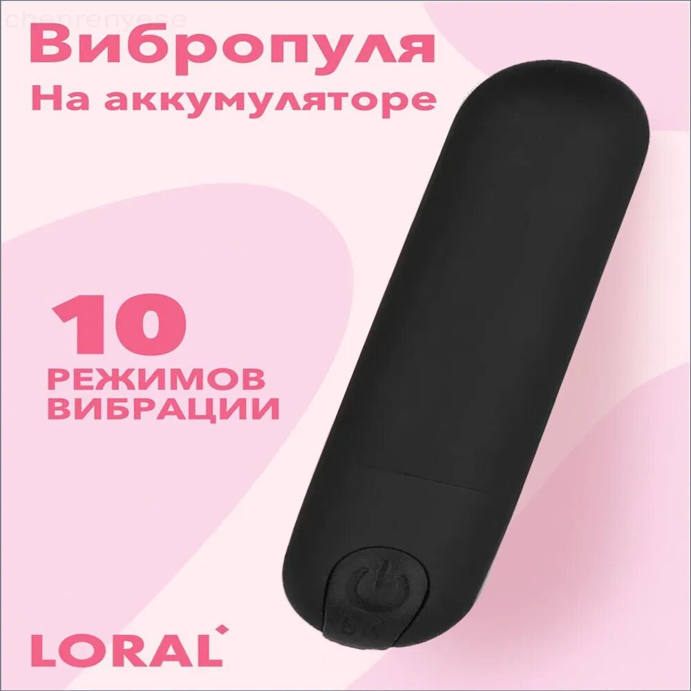 LORAL Вибропуля, цвет: черный матовый, 8.00001 см