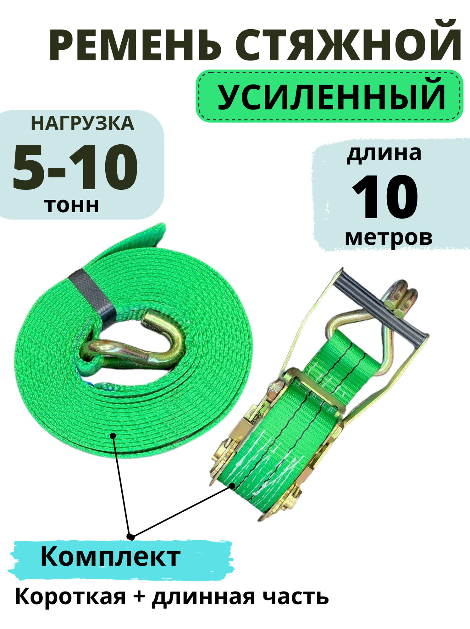 Ремень стяжной усиленный 5тн /10,0м ширина 50мм с трещеткой и крюками