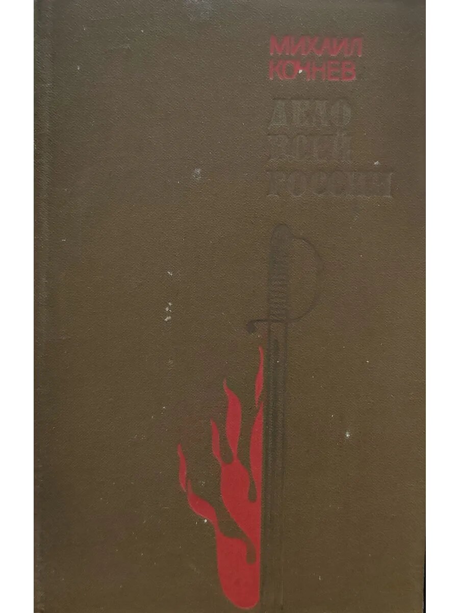 Дело всей России. Михаил Кочнев (Арт.684)