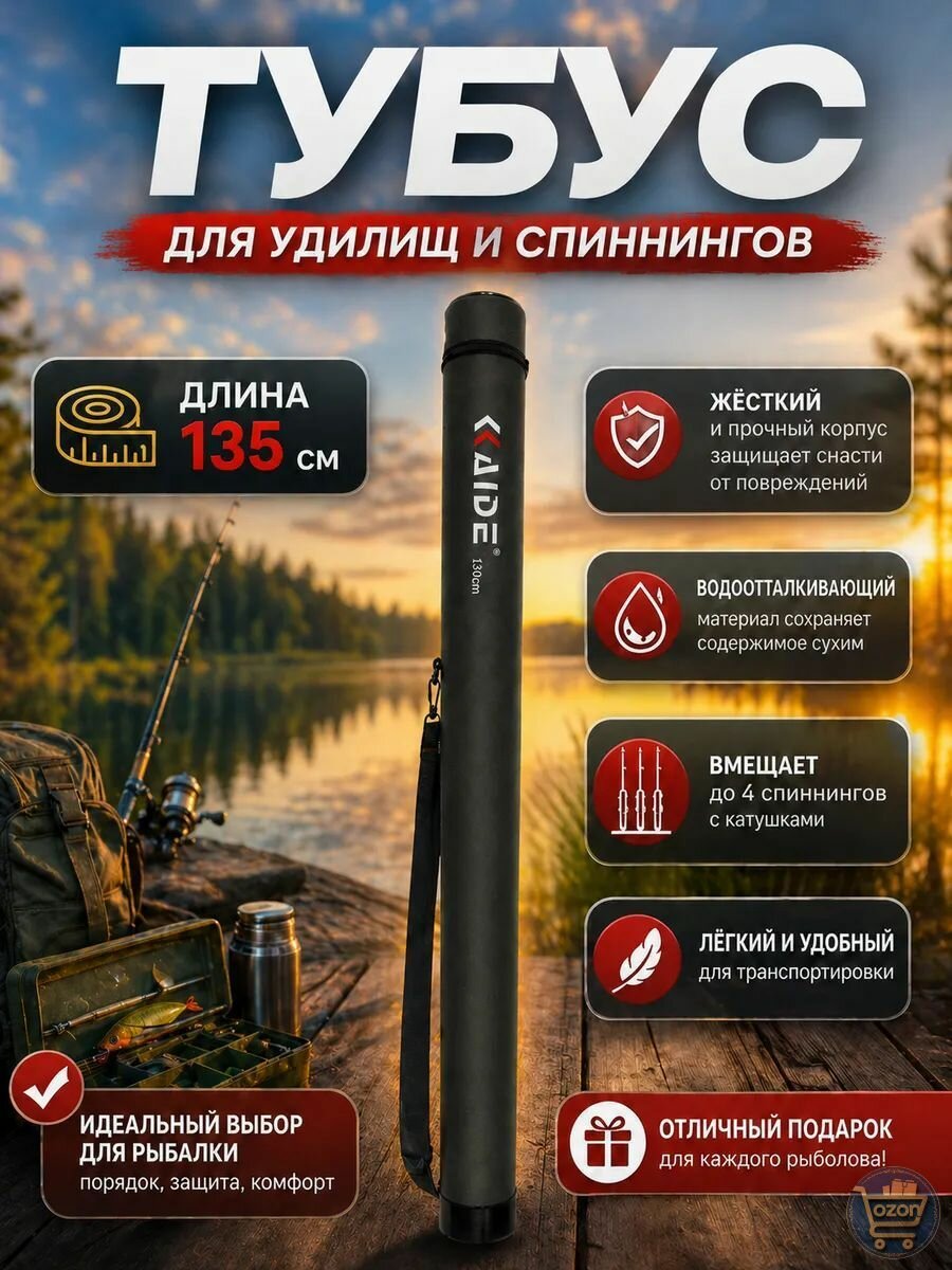Тубус для спиннинга AIDE 135см спиннинговый тубус 135-сантиметровый