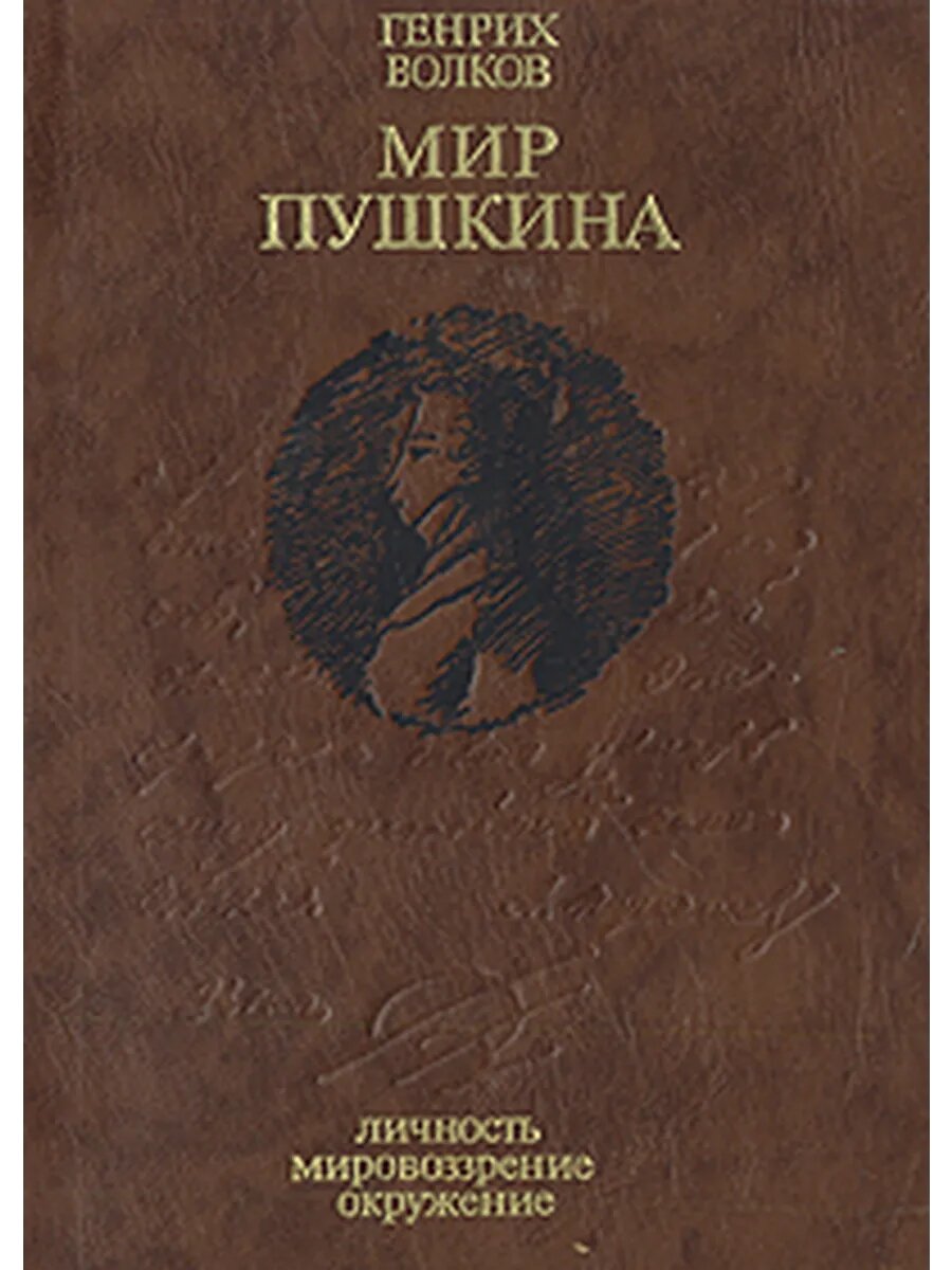 Мир Пушкина. Личность. Мировоззрение. Окружение