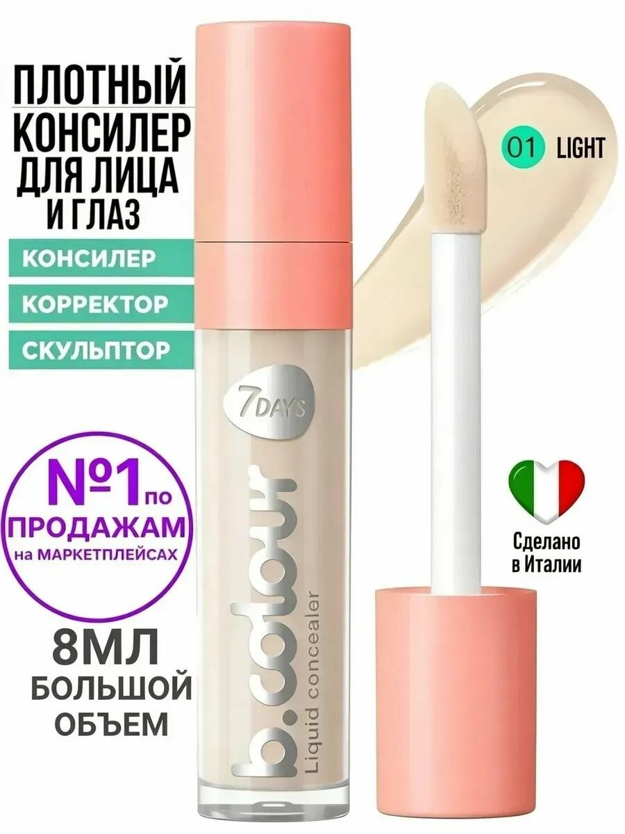 7DAYS Консилер для лица и глаз 01 LIGHT консилер для лица консилер для глаз light оттенок