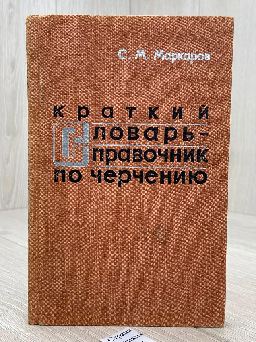 Краткий словарь-справочник по черчению