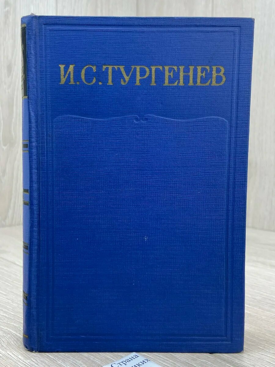 И. С. Тургенев. Полное собрание сочинений и писем в 28 томах
