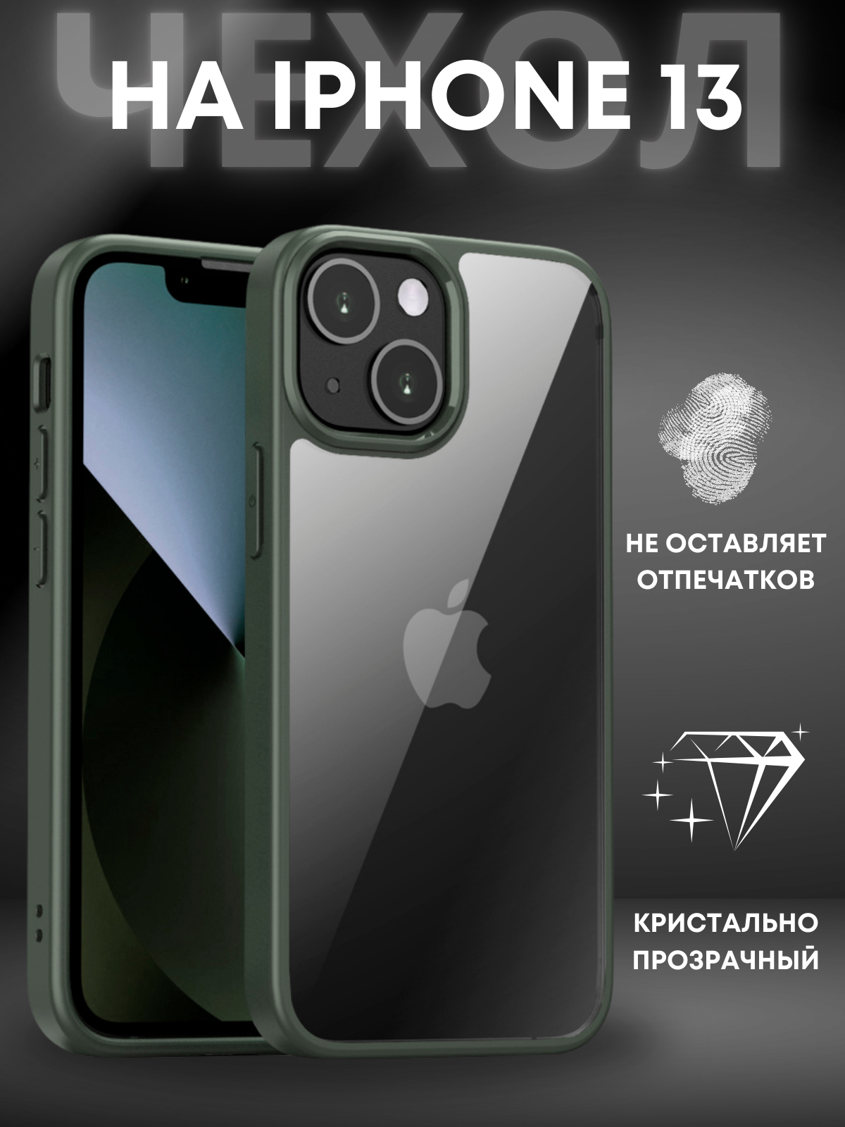 Чехол на IPhone 13 / Айфон 13 прозрачный с силиконовым кантом Crystal Case (Тёмно-зеленый)