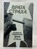 Врата страха