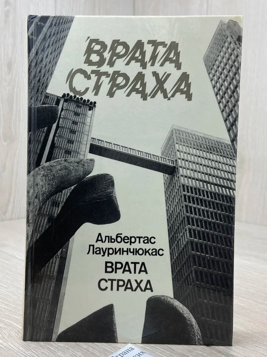 Врата страха